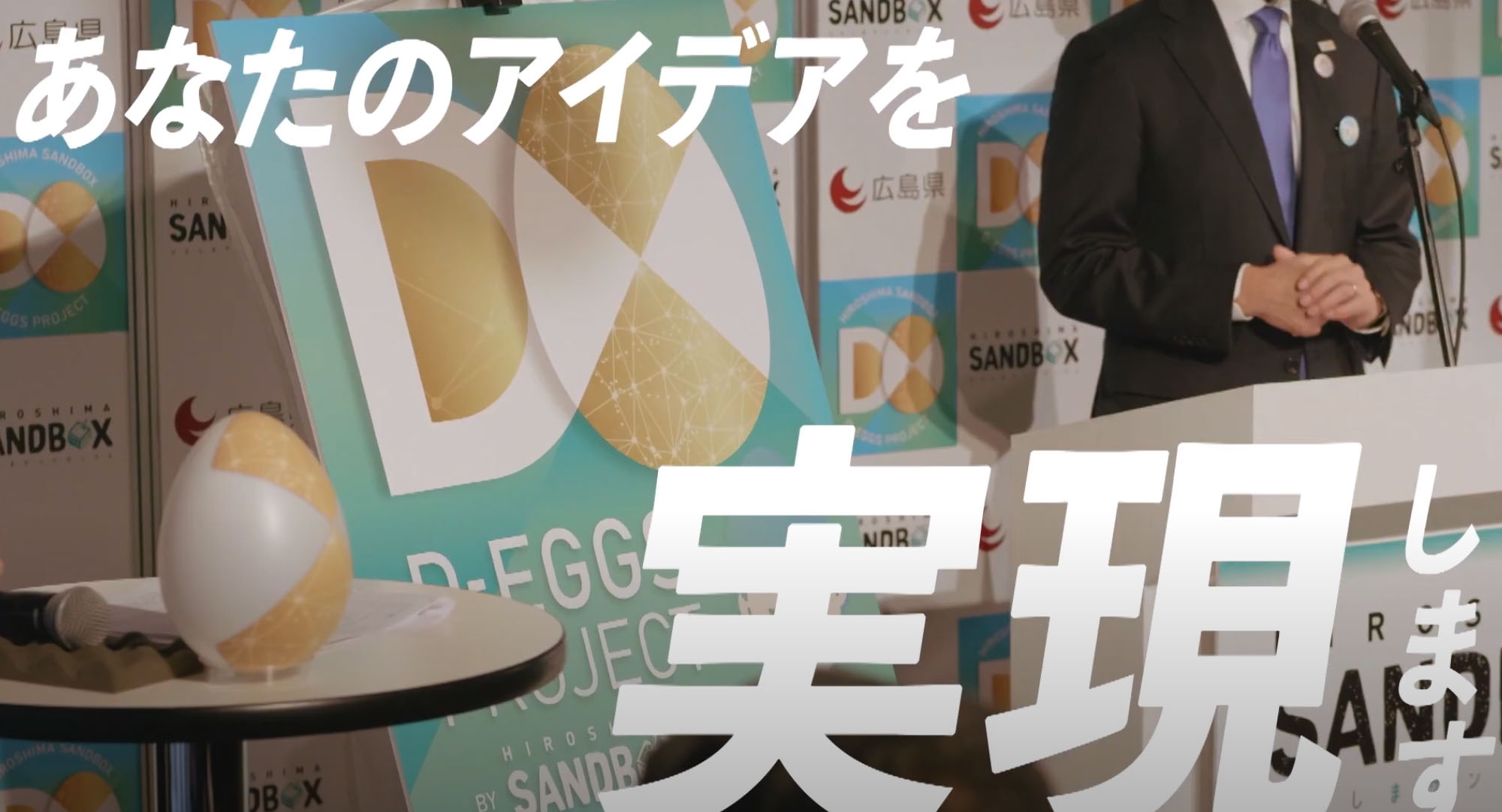 記者発表会ダイジェスト | D-EGGS PROJECT | ひろしまサンドボックス