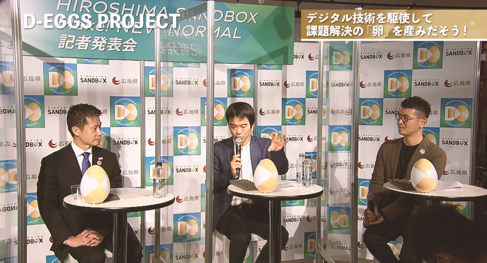記者発表会ダイジェスト | D-EGGS PROJECT | ひろしまサンドボックス