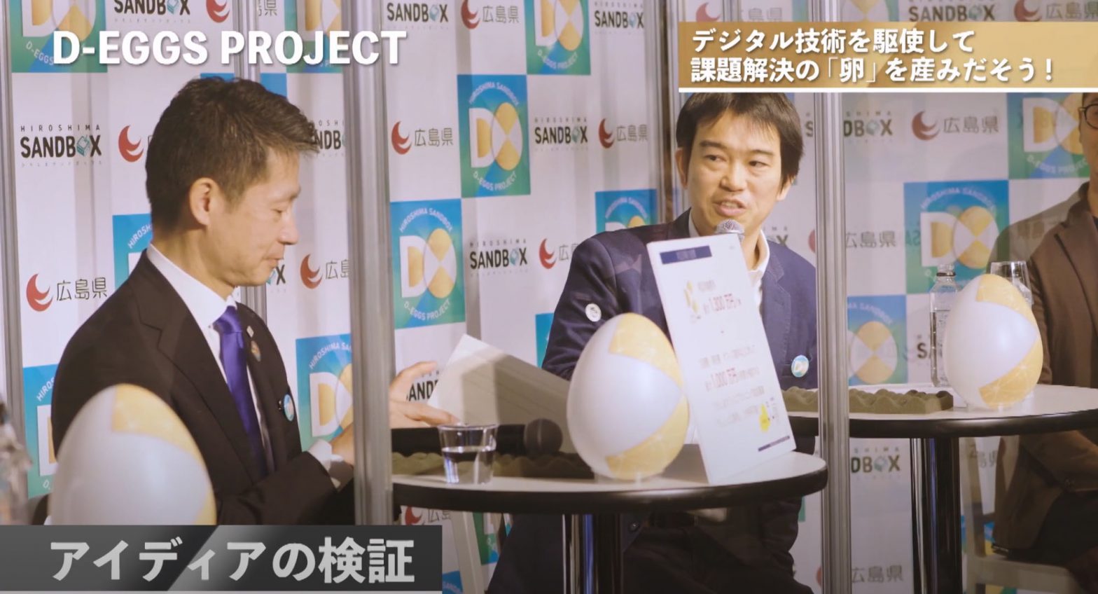 記者発表会ダイジェスト | D-EGGS PROJECT | ひろしまサンドボックス