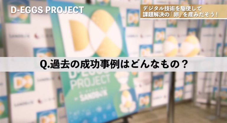 記者発表会ダイジェスト | D-EGGS PROJECT | ひろしまサンドボックス