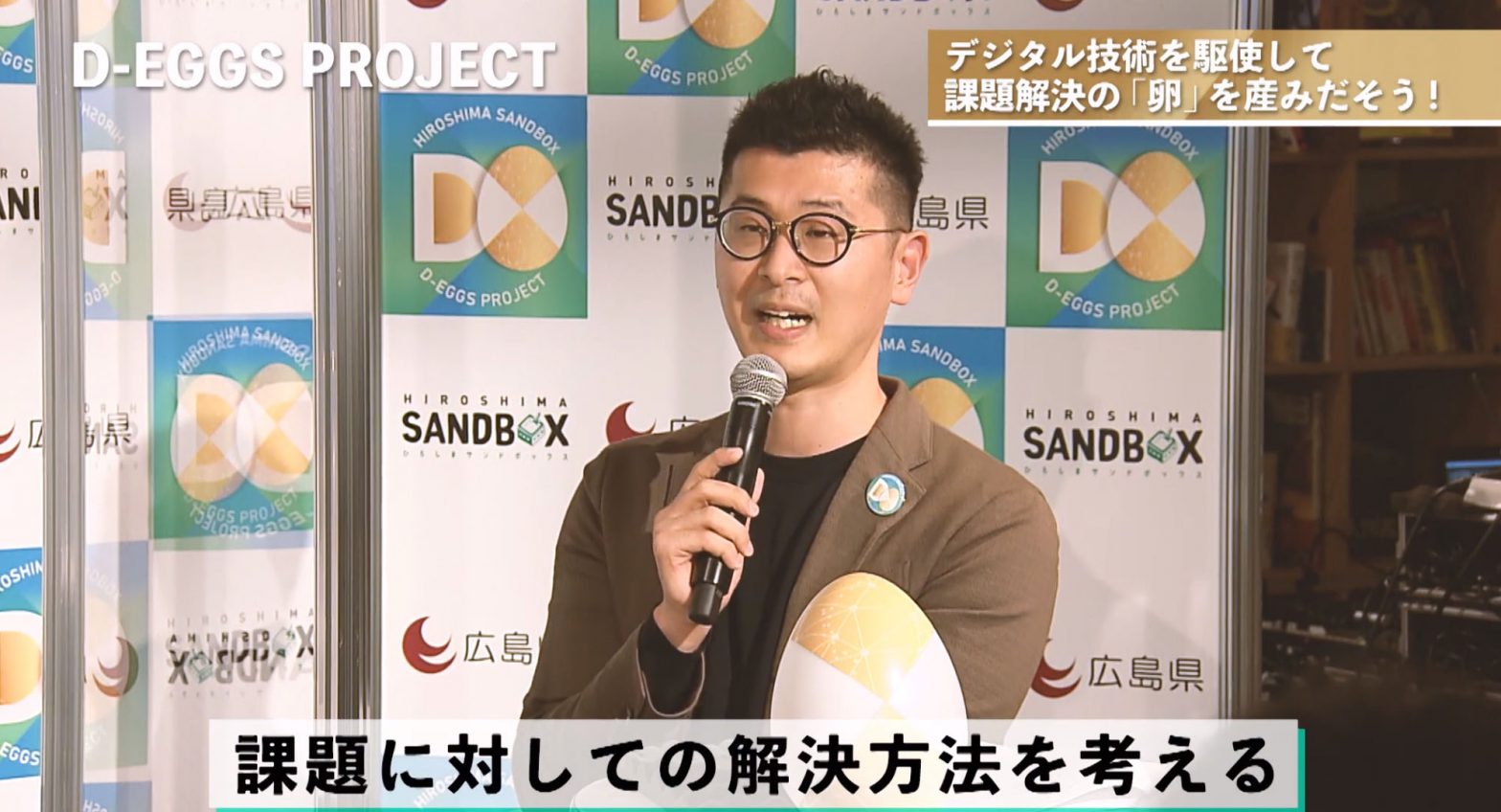 記者発表会ダイジェスト | D-EGGS PROJECT | ひろしまサンドボックス